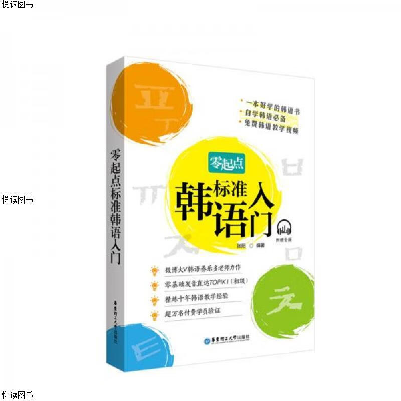 零起点标准韩语入门(附赠音频)