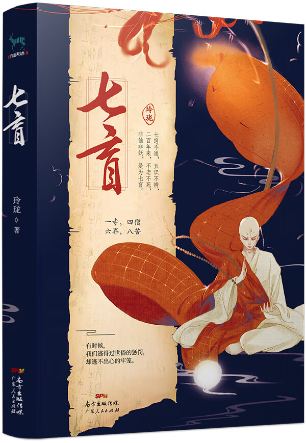 七盲 玲珑【好书，下单速发】