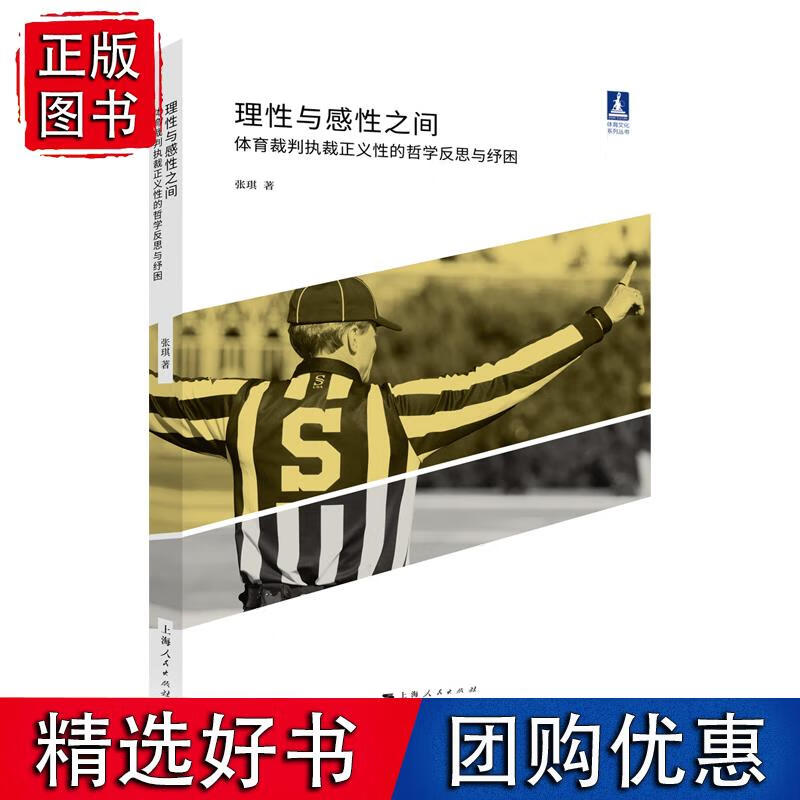 理性与感性之间--体育裁判执裁正义性的哲学反思与纾困(体育文化丛书)