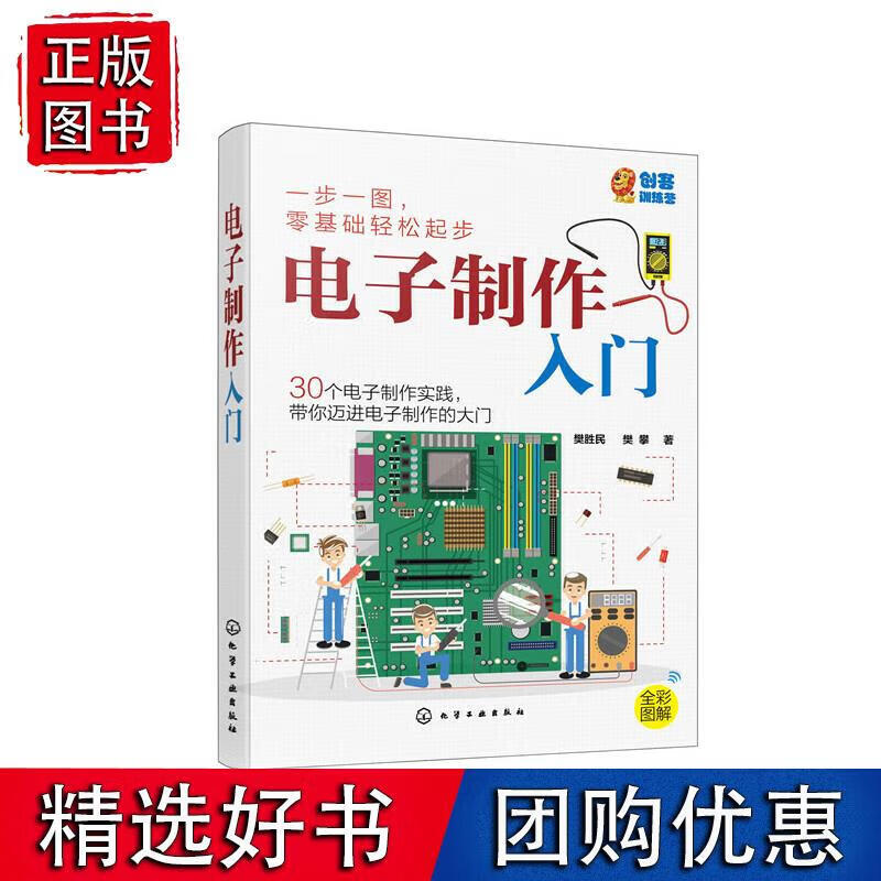电子制作入门 化学工业出版社