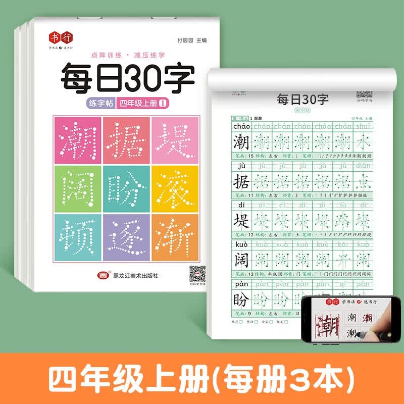 书行 小学生一年级减压练字帖语文课本同步字帖点阵每日30字生字描红练字本 四年级上册3本/60张 减压同步字帖