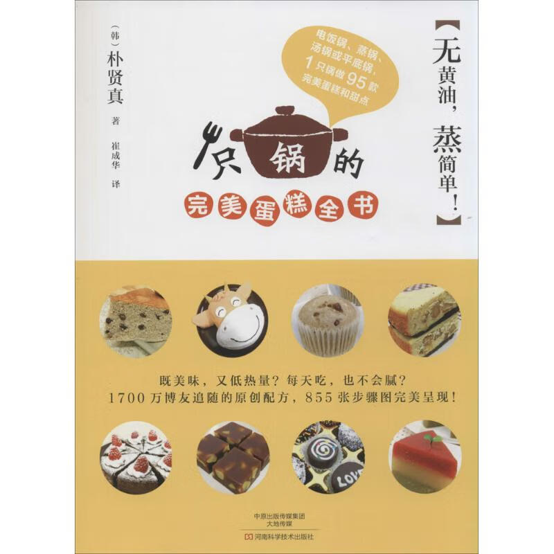 无黄油,蒸简单!1只锅的完美蛋糕全书