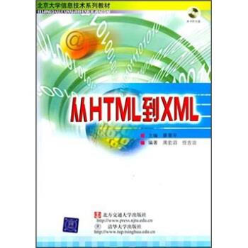 【现货】从HTML到XML