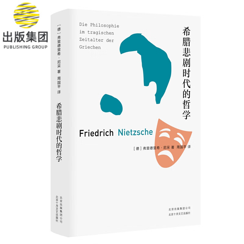 希腊悲剧时代的哲学