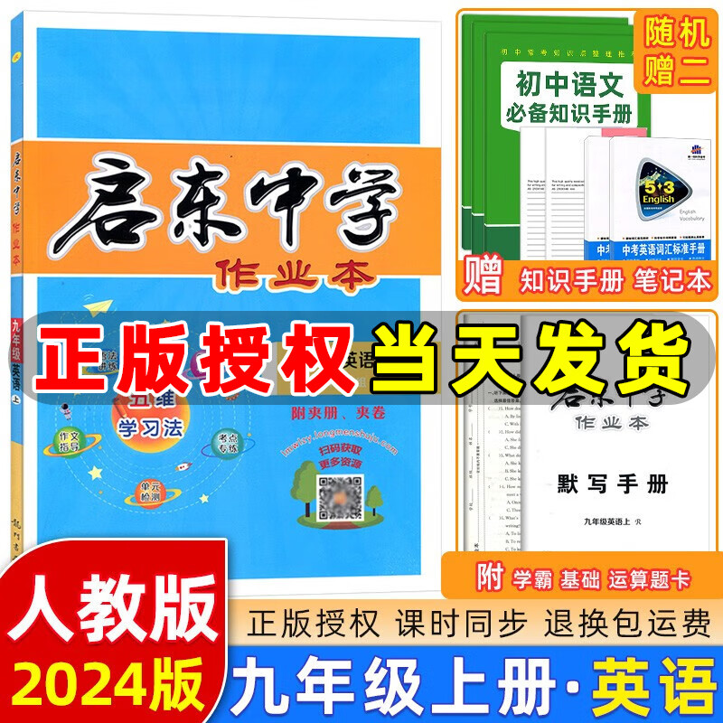 自选】2024版启东中学作业本九年级上册数学物理化学语文英语人教北师外研沪科版启东9上初三九年级上册课时作业本同步训练 九年级上册【英语】人教版