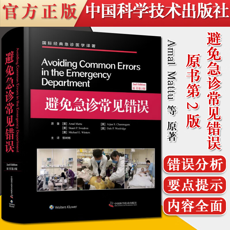 书籍避免急诊常见错误 原书第2二版 医学畅销书 急诊科医学知识 郭树彬 主译 97