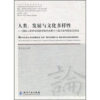 人类、发展与文化多样性 黄忠彩 编【书】