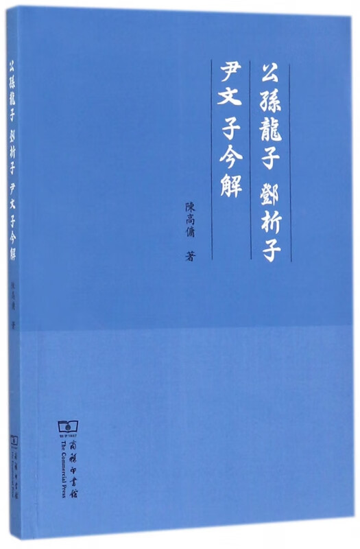 公孙龙子邓析子尹文子今解