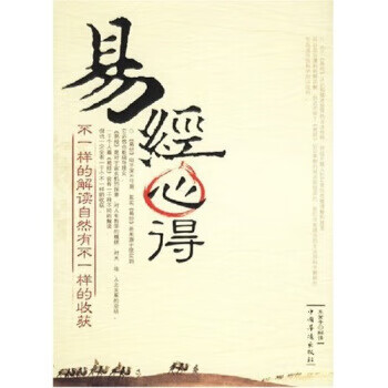 《易经》心得 东篱子