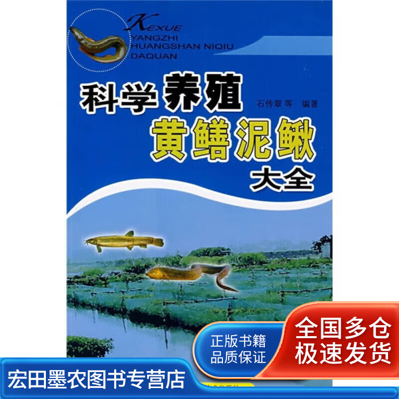 科学养殖黄鳝泥鳅大全【好书】