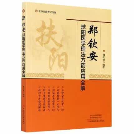 郑钦安扶阳医学理法方药应用全解 付文录 编著 9787572500398 中医临床 奇方解析 河南科