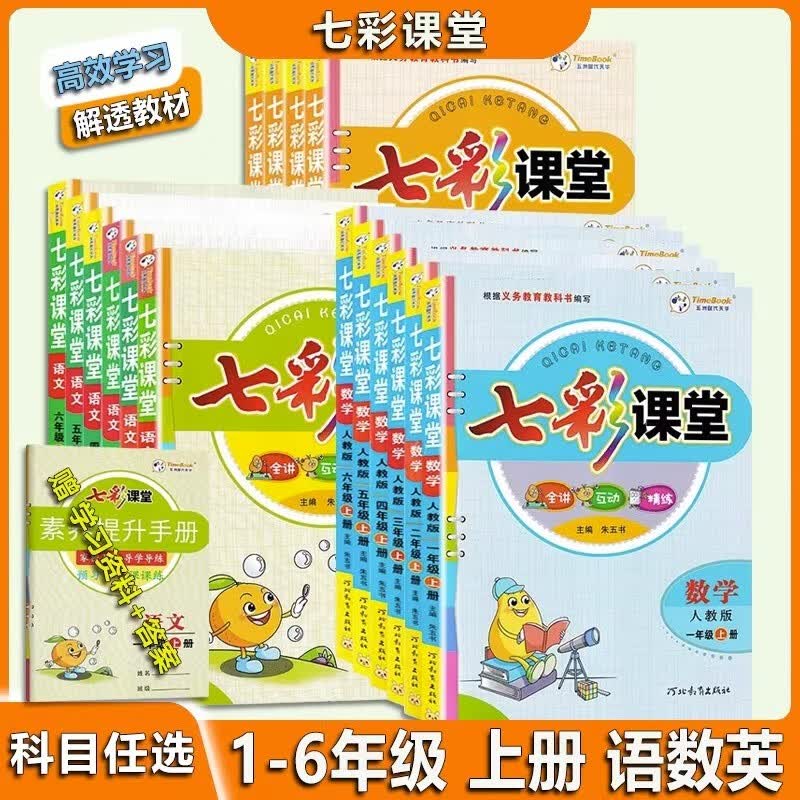【北京专用】2023新版 七彩课堂一二三四五六年级上册语文数学英语人教版部编版北师版北京版小学同步教材解读练习册 六年级上册 数学【北京版】