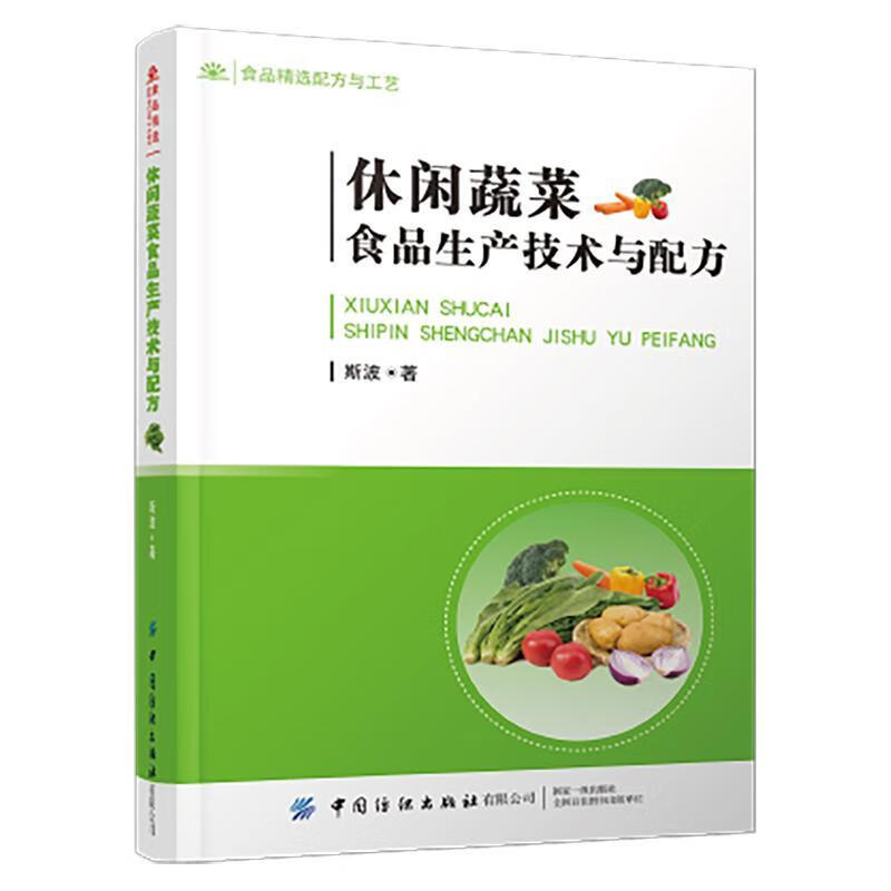 全新现货 休闲蔬菜食品生产技术与配方9787518074709 斯波中国纺织出版社有限公司烹饪/美食