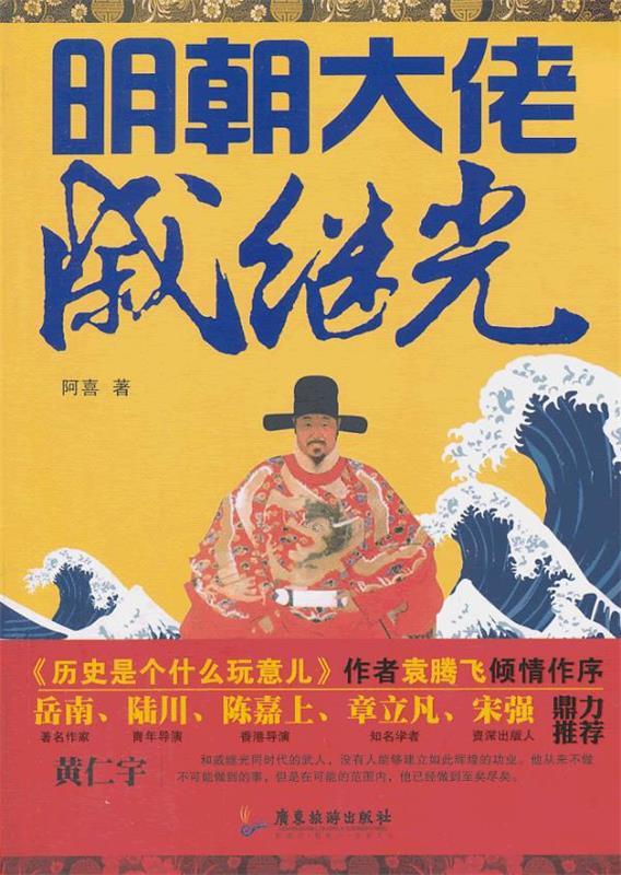 明朝大佬戚继光
