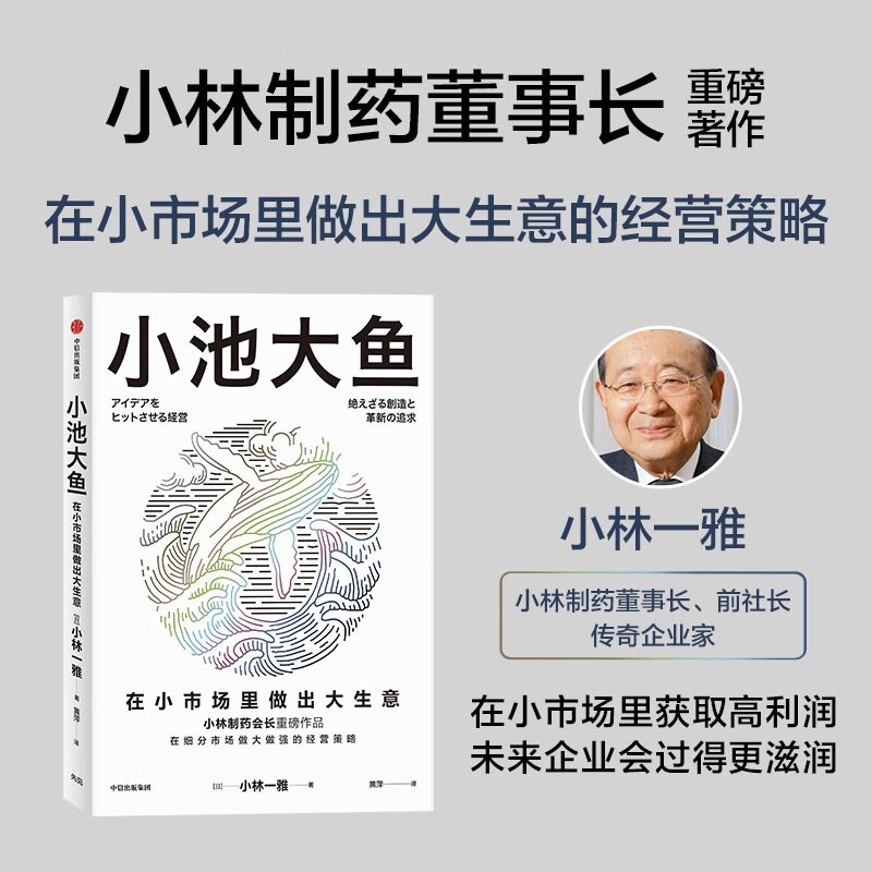 小而美：持续盈利的经营法则 小团队、小规模企业 极简经营 萨希 小池大鱼