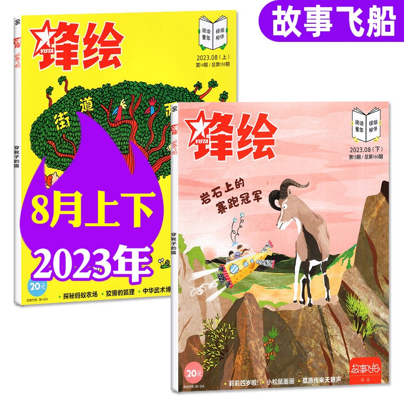 【8月新】锋绘故事飞船杂志2023年1-8月上下新 【另有往期可选】 3-6岁宝宝会读亲子共读启蒙画报绘本期刊 【共2本】2023年8月上下 1