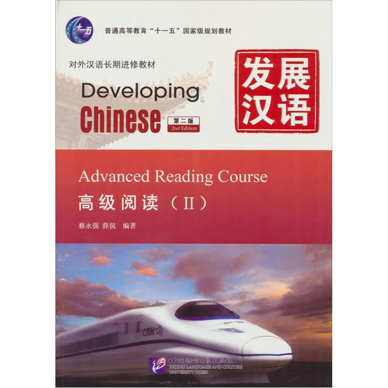 发展汉语（第2版）初级综合（Ⅰ）（附汉字练习本）MPR可点读版 中级听力Ⅰ