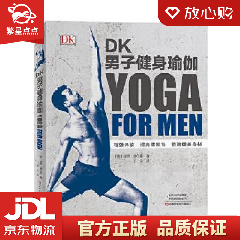 DK男子健身瑜伽 〔美〕迪恩·波尔曼 河南科学技术出版社