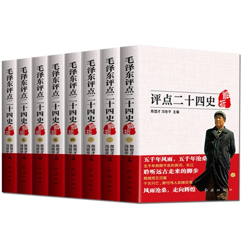 毛泽东评点二十四史解析（全八册） 历史书籍