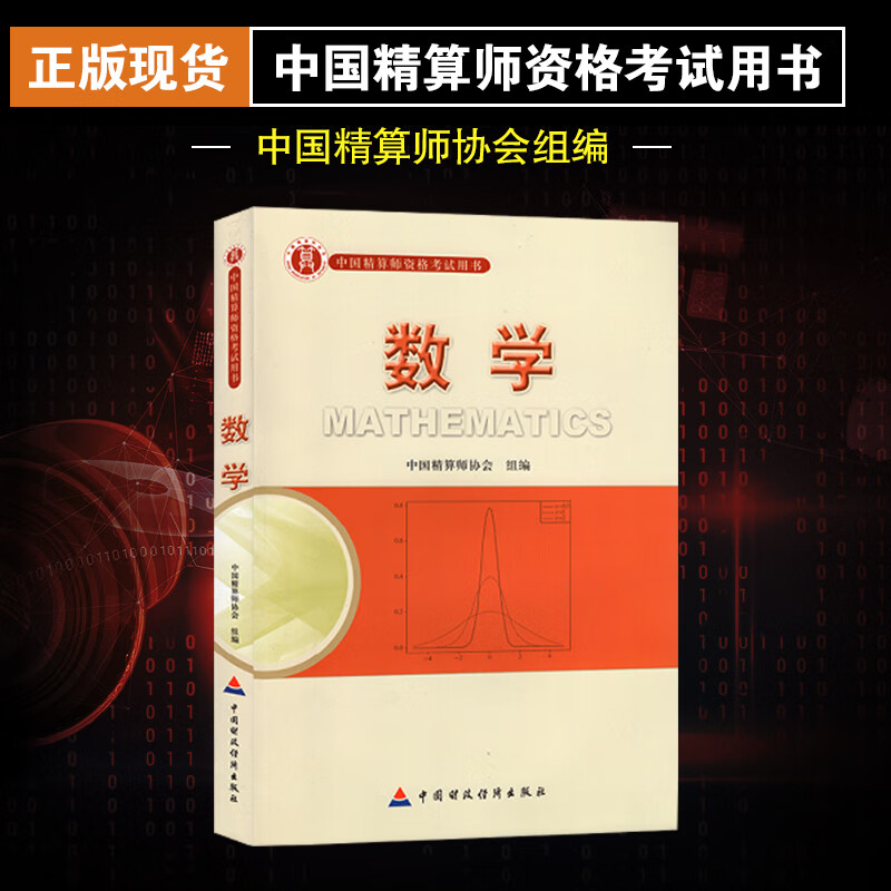 现货 准精算师考试教材 数学 肖宇谷 中国精算师资格考试用书中国保险精算师协会主编