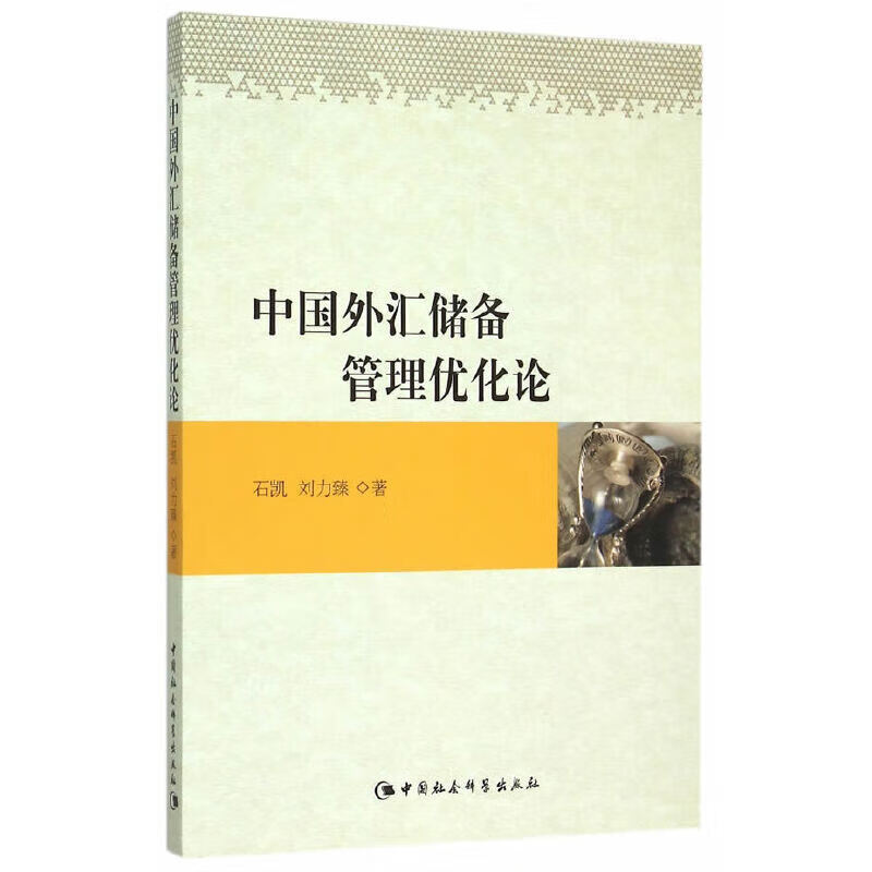 中国外汇储备管理优化论