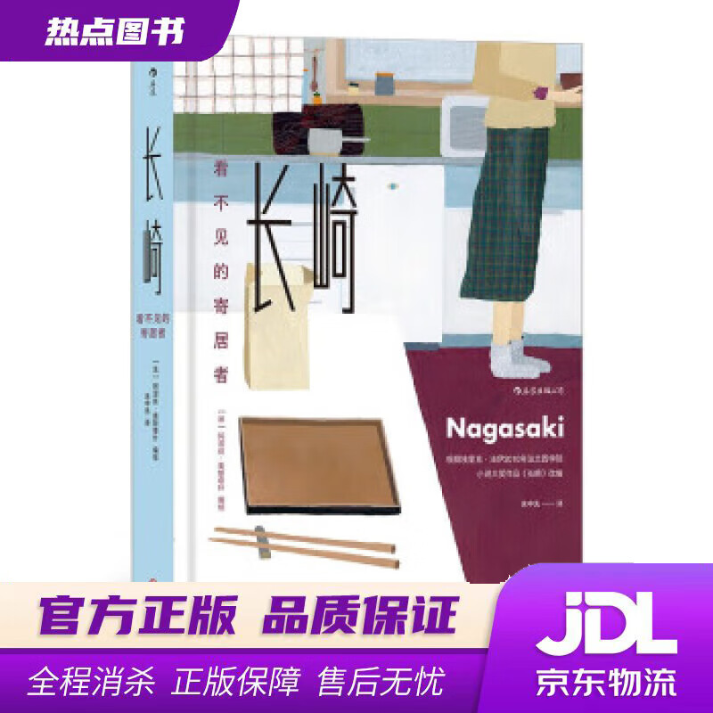 长崎：看不见的寄居者 阿涅丝·奥斯塔什 著 四川文艺出版社