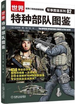 世界特种部队图鉴 (日)坂本明著 机械工业出版社