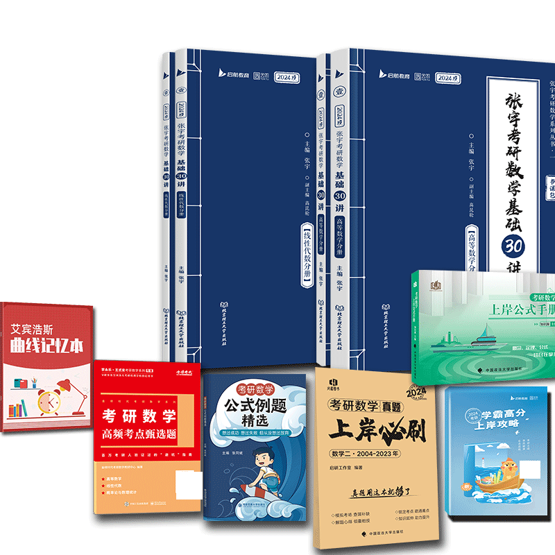 2024考研数学2张宇高数+线代30讲+赠品 共10本