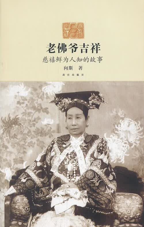 老佛爷吉祥-慈禧鲜为人知的故事