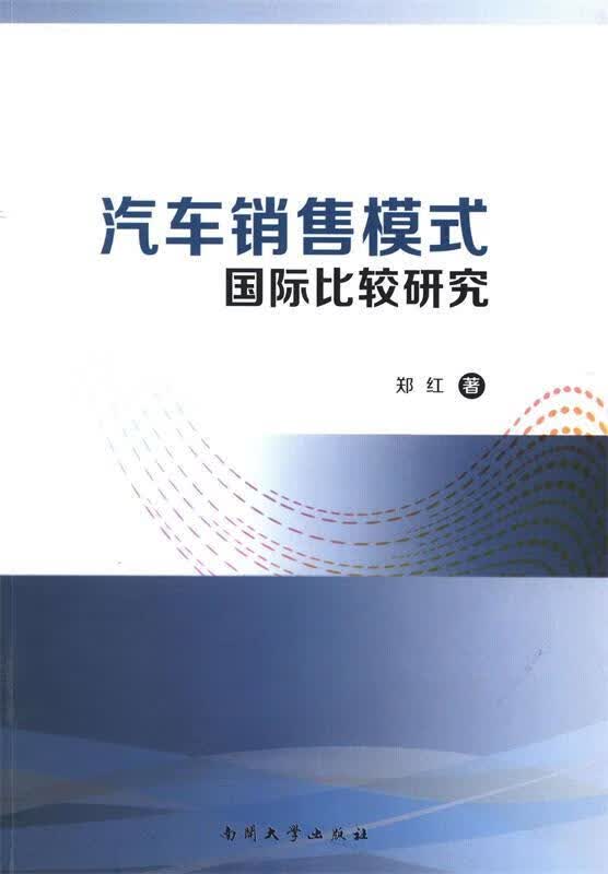 汽车销售模式国际比较研究 郑红 南开大学出版社