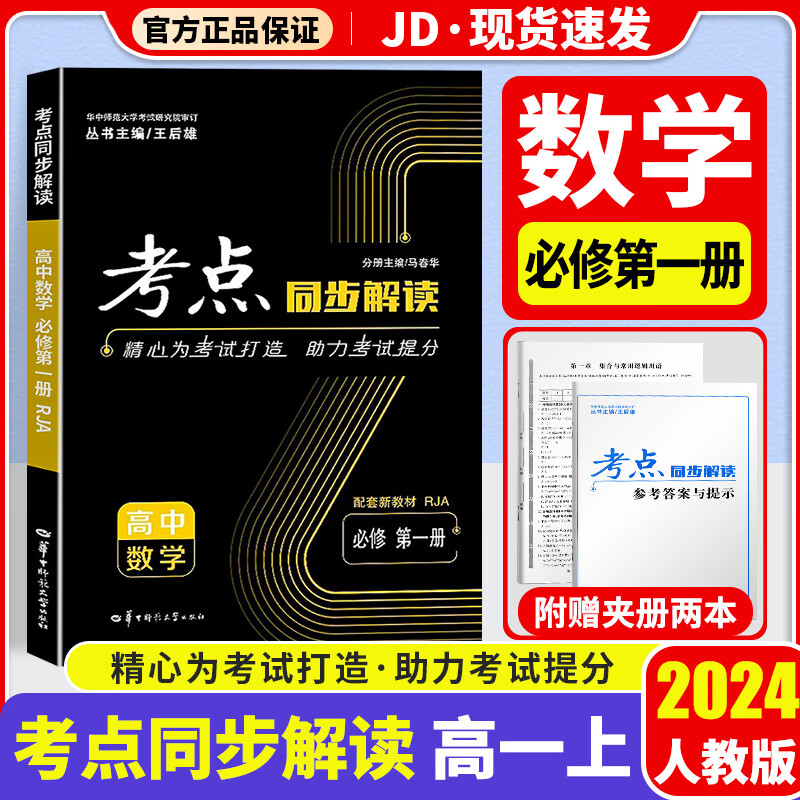 【科目自选F/A】2024新版考点同步解读必修一高一上教材同步王后雄必修第一册同步全解考点辅导资料书 【必修一】数学 人教版