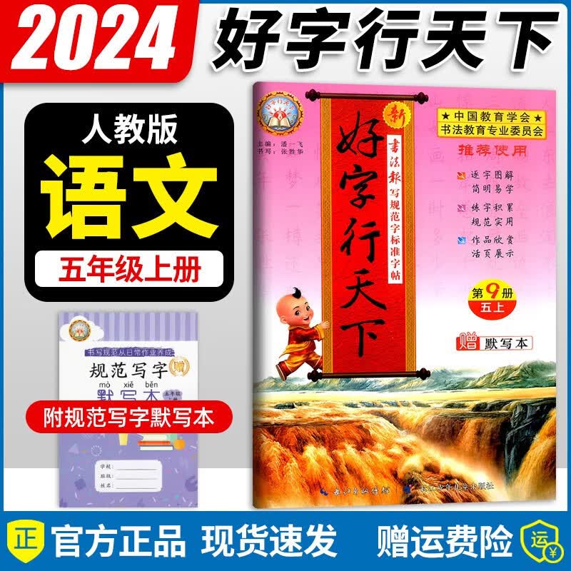 年级自选】2023秋新版好字行天下一年级二三四五六七八年级上册下册人教版同步语文教材课本写规范标准字帖写生字练笔顺描红练字帖钢笔铅笔字帖 好字行天下五年级上册【语文】