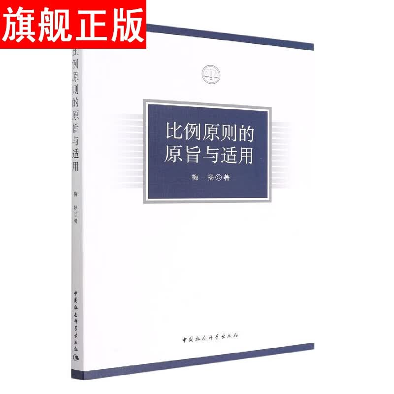 【官方旗舰店】比例原则的原旨与适用 梅扬 著 中国社会科学出版社