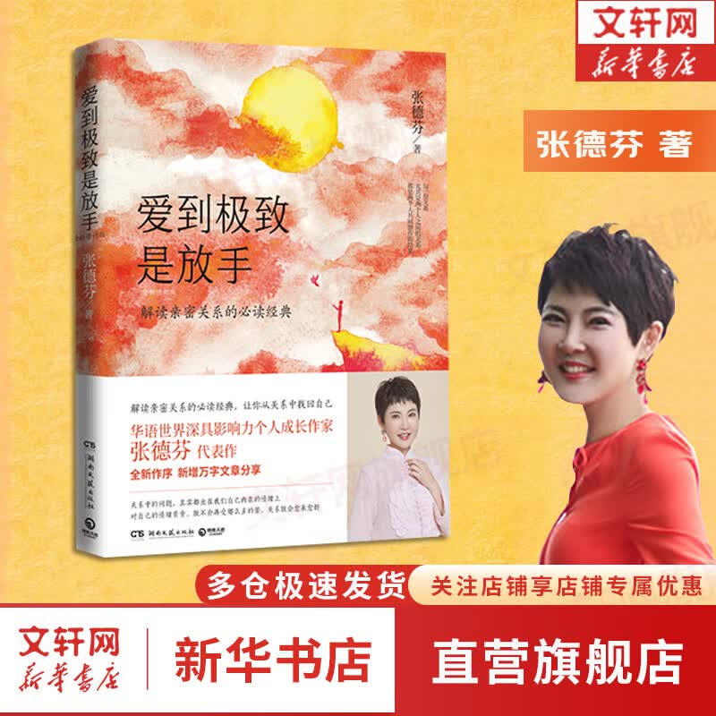 【张德芬系列自选】 遇见未知的自己 张德芬  旗舰店励志成长书籍 爱到极致是放手