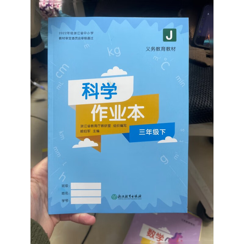 全新 小学课本教材科学3 三年级下册科学课堂作业本J科学练习