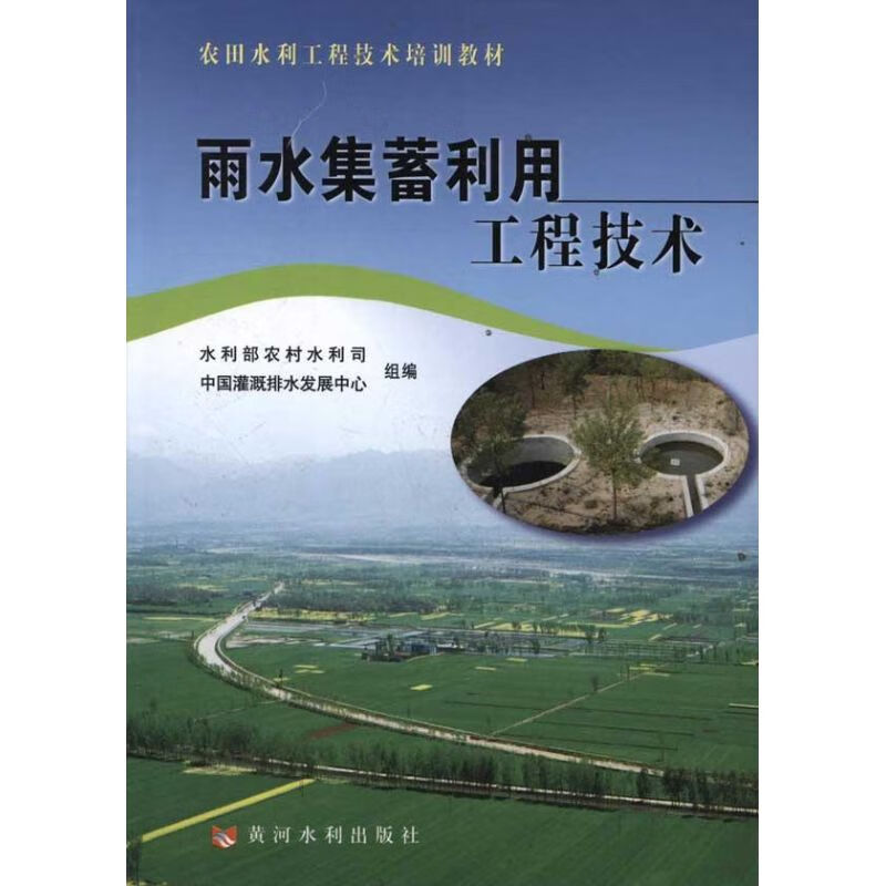 雨水集蓄利用工程技术 李元红 主编 书籍