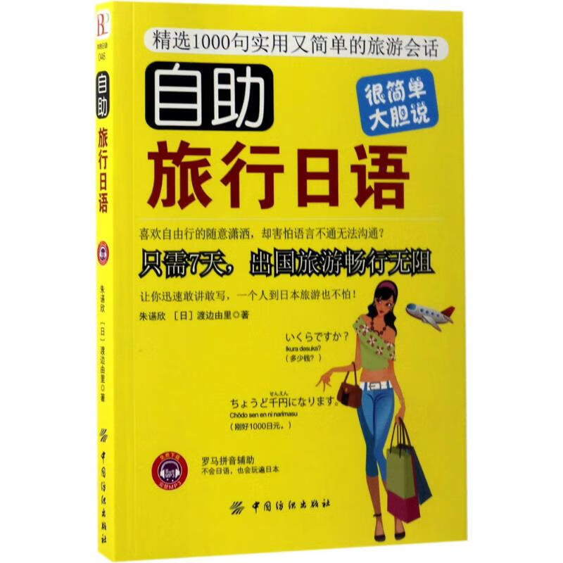 自助旅行日语 朱讌欣,(日)渡边由里 书籍