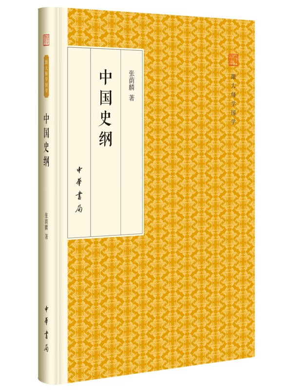 中国史纲 跟大师学国学·精装版 张荫麟 著 中华书局 9787101117998