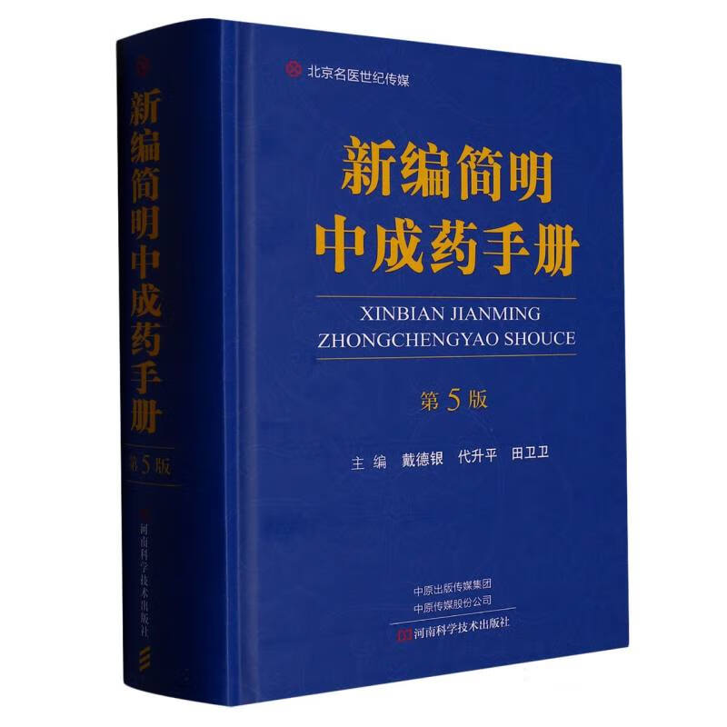 新编简明中成药手册（第5版）