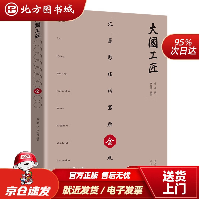 【现货】金：大国工匠雷虎著 北方图书城