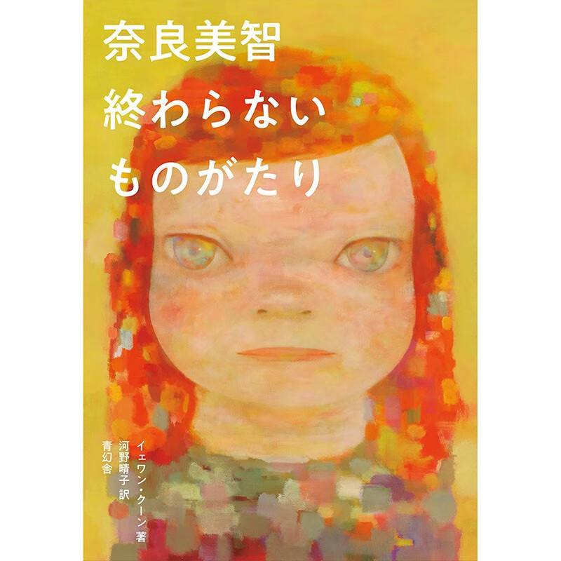 现货 日文原版 奈良美智 終わらないものがたり永不完结的故事 青幻舎 画册画集作品鉴赏艺术绘画书籍