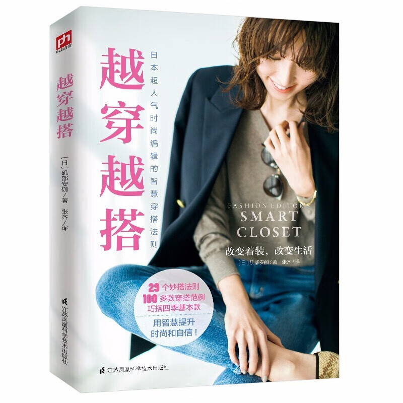 越穿越搭 日本超人气时尚编辑的智慧穿搭法则