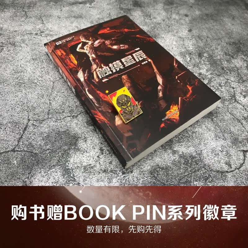 触摸星辰 邓思渊 科幻硬核和人性哲思