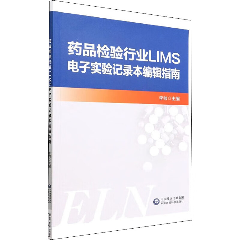 药品检验行业LIMS电子实验记录本编辑指南 李帅 编 书籍 图书