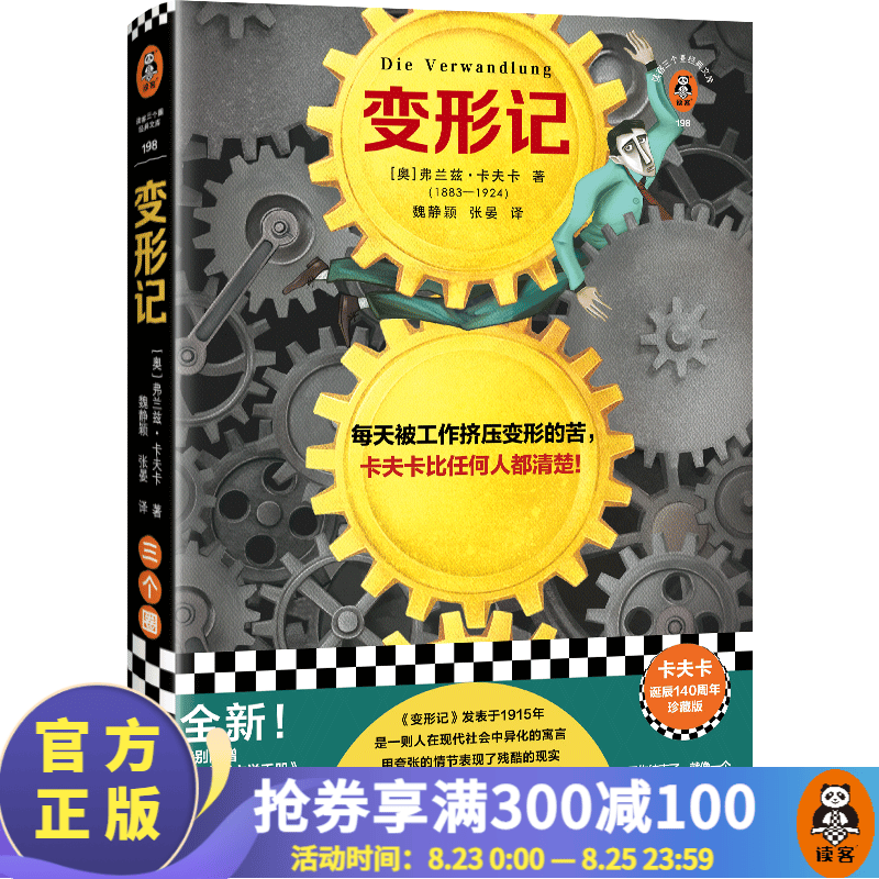 变形记 每天被工作挤压变形的苦，卡夫卡比任何人都清楚 卡夫卡诞辰140周年精装珍藏版 打工人之书 中短篇小说 外国小说 读客