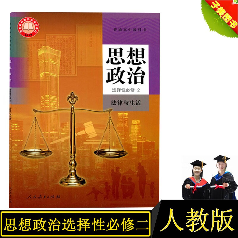 包邮人教版高中思想政治选择性必修2法律与生活课本教材高中政治选修二课本教材人教版高中思想政治选择