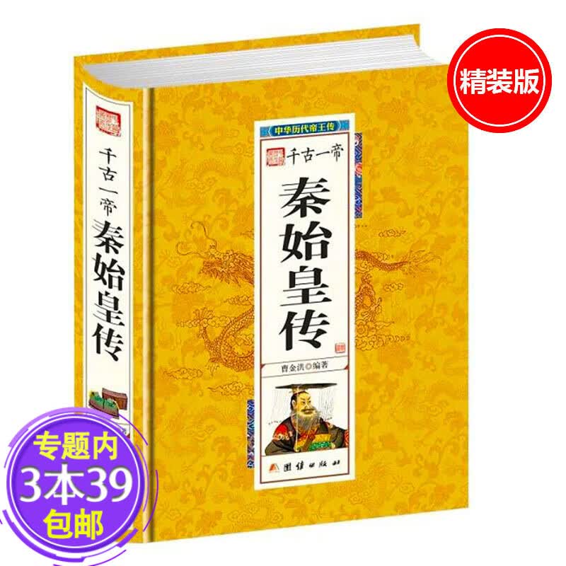 【包邮】千古一帝秦始皇传秦谜重新发现邂逅生死秦始皇始皇帝用创造力一统天下和他生活的时代图书籍