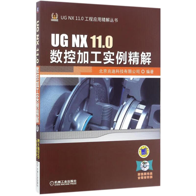UG NX11.0数控加工实例精解