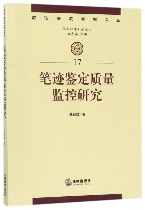 笔迹鉴定质量监控研究/司法鉴定研究文丛