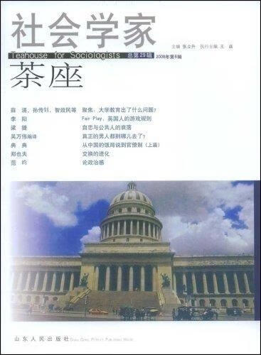社会学家茶座 9787209046022